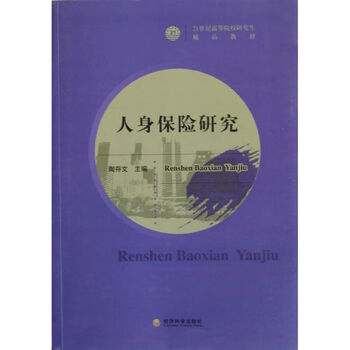 人身保险研究 陶存文 编 作 书籍
