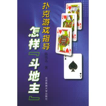 扑克游戏指导---怎样斗地主