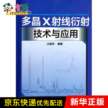 多晶X射线衍射技术与应用
