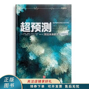 超预测：预见未来的艺术和科学