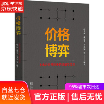 价格博弈：上市公司并购中的估值与定价 赵立新,张更华,鲁杰钢等 著 中国市场出版社