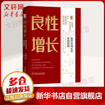 拉姆·查兰管理书系 良性增长