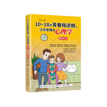 正版 10~18岁青春叛逆期，父母要懂的心理学（图解版）9787518076123