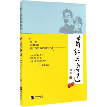萧红与鲁迅 袁权 作 书籍