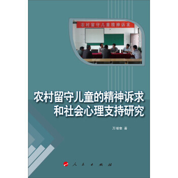 农村留守儿童的精神诉求和社会心理支持研究