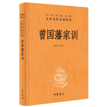 曾国藩家训(中华经典名著全本全注全译)