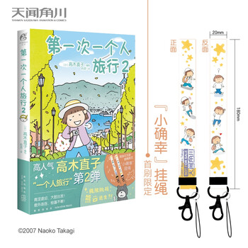 第一次一个人旅行. 2 (日) 高木直子