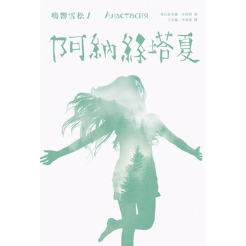 正版 原版进口图书 鸣响雪松系列1 阿纳丝塔夏 拾光雪松 阿纳斯塔夏 繁体竖排恒学