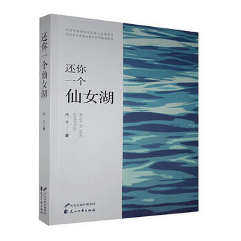还你一个仙女湖 水土 花山文艺出版社有限责任公司 9787551152068 小说 书籍