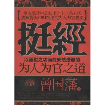 挺经 曾国藩 作 书籍