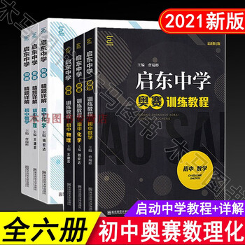 2021新版启东中学奥赛训练教程初中数学物理化学六本套装初中奥林匹克竞赛经典培训教材中学生数理化生