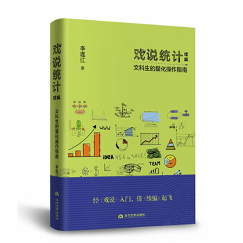 戏说统计续编(文科生的量化操作指南)(精)