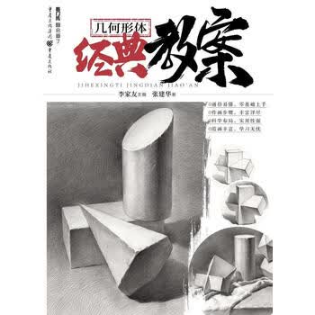 几何形体经典教案 张建华 艺术 9787229147754
