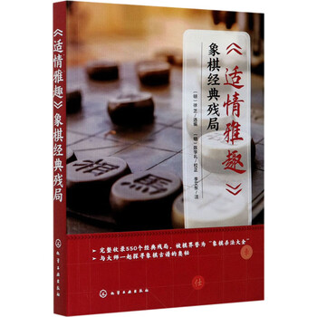 《适情雅趣》象棋经典残局 [明]徐芝 编 书籍