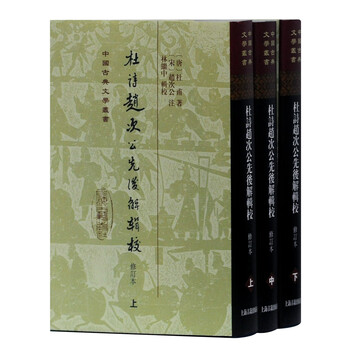 杜诗赵次公先后解辑校（套装共3册）