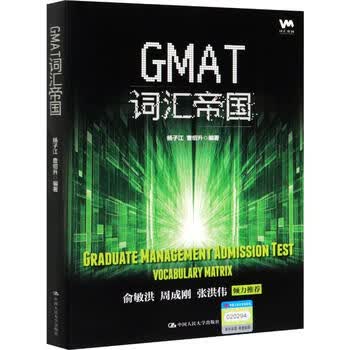 GMAT词汇帝国 杨子江,曹绍升  书籍