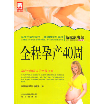 新家庭书架  全程孕产40周