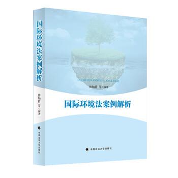 正版 国际环境法案例解析 9787562097440