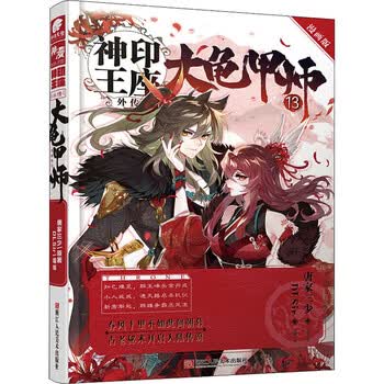 神印王座外传 大龟甲师 13 漫画版