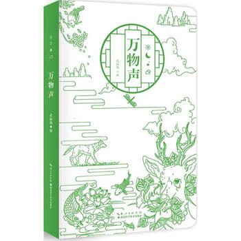万物声 武陆期 编 书籍
