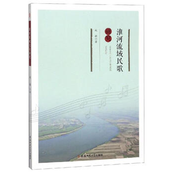 淮河流域民歌研究 赵敏  书籍