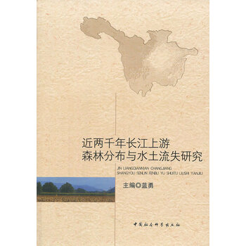 近两千年长江上游森林分布与水土流失研究