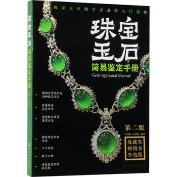 珠宝玉石简易鉴定手册 第2版 肖秀梅,屈奋雄  书籍
