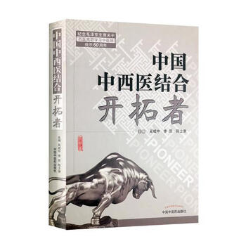 中国中西医结合开拓者 医学 吴咸中 中国中医药出版社 9787513252058