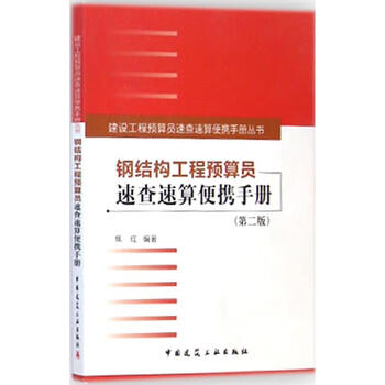 钢结构工程预算员速查速算便携手册(第2版)