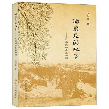 涌泉庄的故事：在妈妈的老家种树