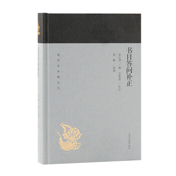 新书--蓬莱阁典藏系列：书目答问补正(精装)9787532589128