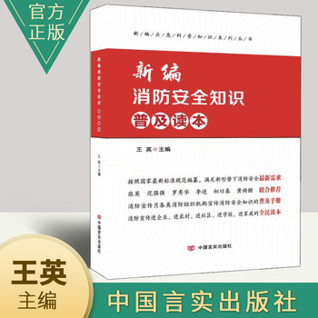 新编消防安全知识普及读本 消防基础知识火灾隐患预防疏散逃生火灾扑救火场急救 中国言实出版社