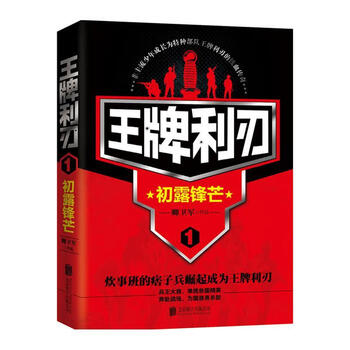 利刃:1:初露锋芒 卿卫军 小说 9787550271685