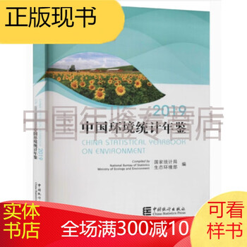 中国统计年鉴— 中国环境统计年鉴2019
