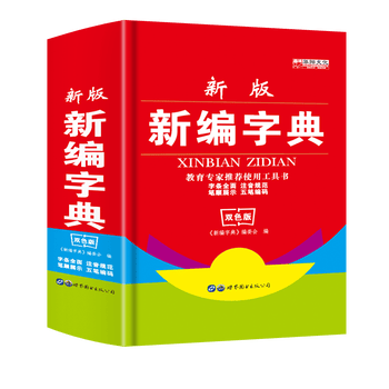 新编字典 新编实用工具书百科全书 小学生词字典国民语文规范标准修订 1-6年级中小学教辅学习实用词语