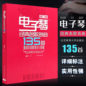 正版电子琴经典名歌名曲135首 电子琴初学入门基础练习曲教材教程曲谱教学书 成年儿童流行歌曲五线谱电