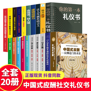正版全套 中国式应酬你的第一本礼仪书籍祝酒词大全商务社交与职场饭局酒桌礼仪人情世故酒桌文化潜规则书籍 全套20册