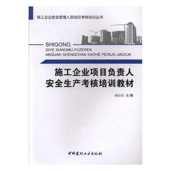 正版 施工企业项目负责人生产考核培训教材汤萍9787516014127