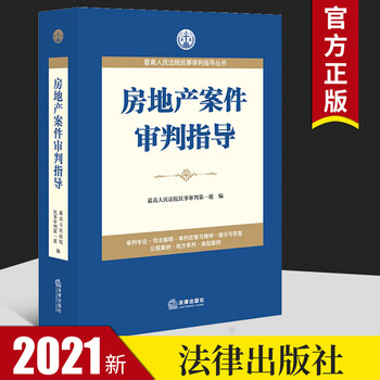 房地产案件审判指导  房地产开发用地 土地使用权转让 审判专论 公报案例 典型案例 司法解释