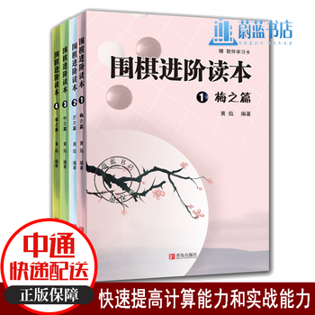 围棋进阶读本梅兰竹菊(套装共4册)儿童围棋入门书籍速成围棋基础入门篇黄焰著围棋进阶读本