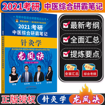 针灸学龙凤诀 2021考研中医综合研霸笔记