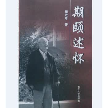 期颐述怀 杨敬年 励志与成功 9787310026982