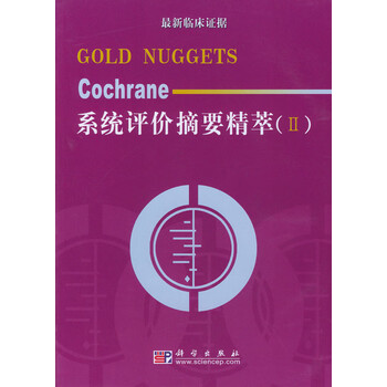 Cochrane系统评价摘要精萃(Ⅱ) 【正版图书，放心购买】