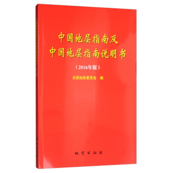 中国地层指南及中国地层指南说明书(2016年版) 地质出版社