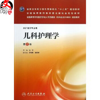 儿科护理学 范玲主编 人民卫生出版社