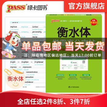 衡水体英文字帖 学霸高分字帖英语高中必修一RJ版人教版同步练习新教材高一衡中体考试pass绿卡图书