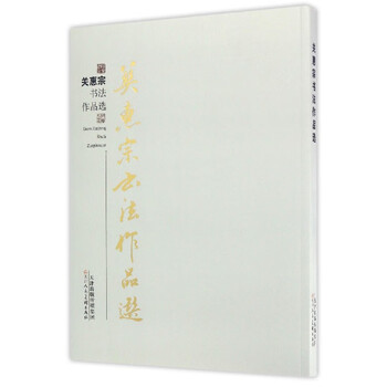 关惠宗书法作品选