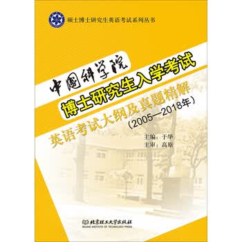 中国科学院博士研究生入学考试英语考试大纲及真题精解（2005-2018年）