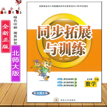 北师大版小学4四年级下册数学同步拓展与训练配北师大版数学教辅练习册作业题资料书练习题/西北大学出版社