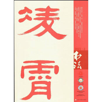 书法（2021年2月刊）